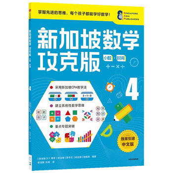 新加坡数学攻克版：小数·时间.4