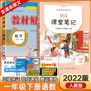 【年级自选】2022版课堂笔记小学语文一二三四五六年级下册语文同步部编人教版人民教育出版社出版全解全析练习册 语文+数学 一年级下册