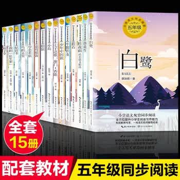 小学五年级必读课外书全套15册统编语文教材配套阅读书籍人教版5上下册老师推荐白鹭落花生许地山搭石桂花