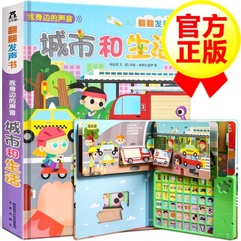【官方正版】我身边的声音 城市和生活 乐乐趣发声书 儿童翻翻书