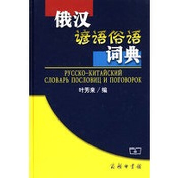 俄汉谚语俗语词典【正版图书】