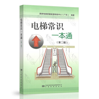 电梯常识一本通（第二版）