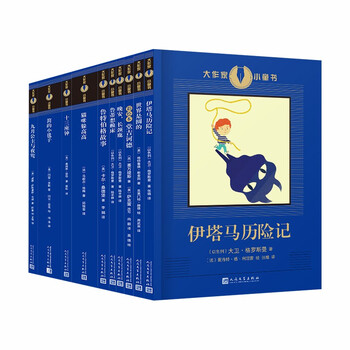 大作家小童书系列（10本套装）