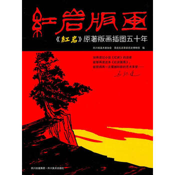 红岩版画 四川省美术家协会 等