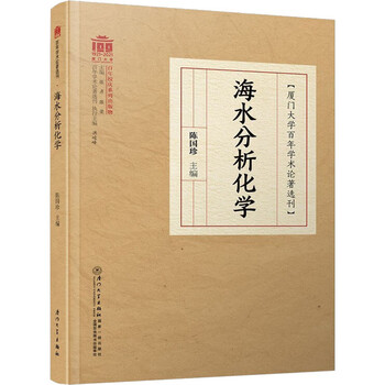 海水分析化学 陈国珍 编 书籍
