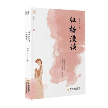 茶余酒后之红楼漫谈 菡萏 哈尔滨出版社