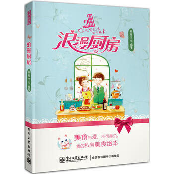 浪漫厨房(全彩) 良卷文化著 9787121214752 电子工业出版社