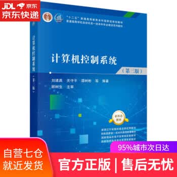 【正版图书】计算机控制系统（第三版） 刘建昌等 著 科学出版社 9787030713667