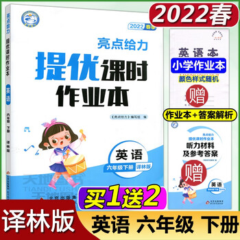 现货包邮 2022春亮点给力提优课时作业本六年级下册英语译林版练习类 6年级下册 小学教辅练习册同步教材基础提优训练天天练课时练