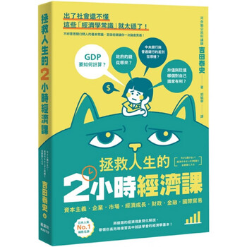 拯救人生的2小时经济课 21 吉田泰史 枫叶社文化进口原版