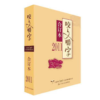 2011年《咬文嚼字》合订本（平）