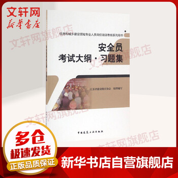 安全员考试大纲·习题集