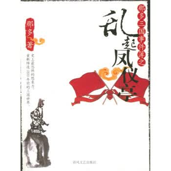 那多三国事件簿之乱起凤仪亭【正版图书】