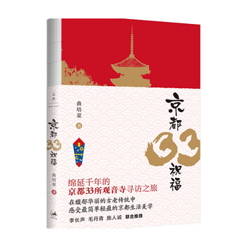 【正版书籍】京都33祝福 曲培棻著 旅游随笔