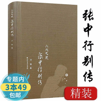 【包邮】张中行别传精装 孙郁著回忆中国现当代散文家学者怎样学习文言文的张中行传记书籍