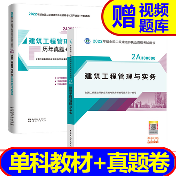 【2022新书】二级建造师2022教材+真题试卷 二建教材建筑市政机电水利公路矿业施工法规科目自选 建筑工程管理与实务