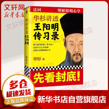 华杉讲透王阳明传习录