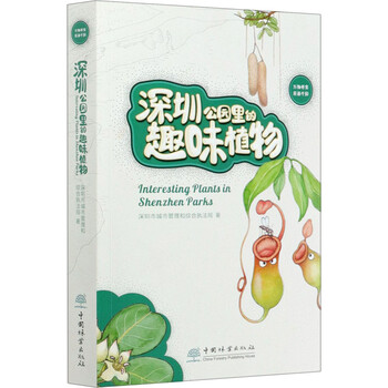 深圳公园里的趣味植物 深圳市城市管理和综合执法局  书籍