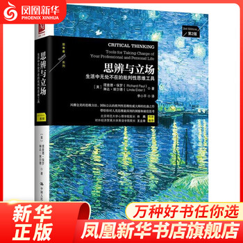 思辨与立场-生活中无处不在的批判性思维工具 第2版