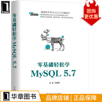 [正版特价]零基础轻松学MySQL 5.7 计算机与互联网 232165