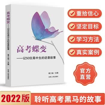 高考蝶变 记50位高中生的逆袭故事文理科通用 学渣逆袭学霸励志书学习方法