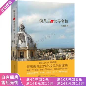 镜头里的世界名校
