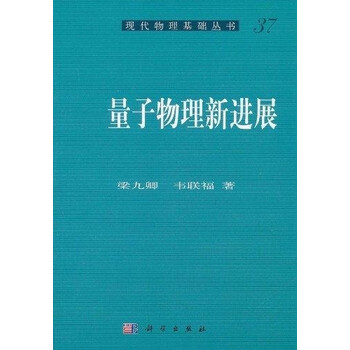 量子物理新进展 科学出版社