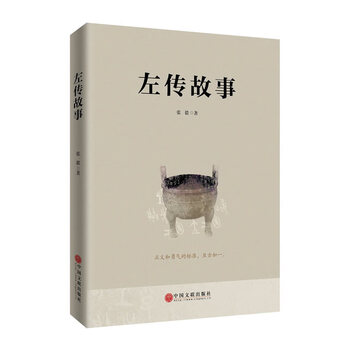 左传故事【正版图书】