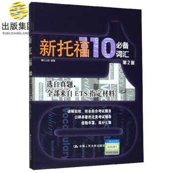新托福110必备词汇(第2版)