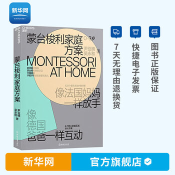 【新华网】蒙台梭利家庭方案 蒙氏教育书籍育儿书籍蒙特梭利早教全书家庭教育方案育儿全书儿童教育心理学不吼不叫培养好孩子 湛庐