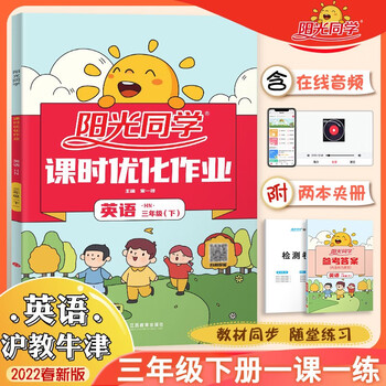 阳光同学 课时优化作业英语沪教牛津版三年级下册课前预习 2022春新版小学三年级英语同步教材练习题一课一练课时作业本单元期中期末检测 （视频讲解 检测卷）