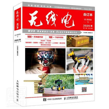 RT正版 无线电合订本(65周年版下2020年第7期-第12期)9787115558589 《无线电