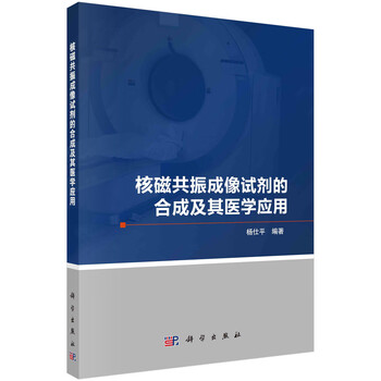 核磁共振成像试剂的合成及其医学应用
