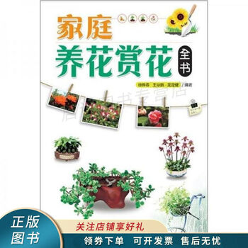 家庭养花赏花全书