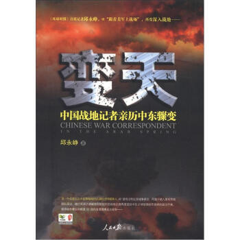 变天-中国战地记者亲历中东骤变