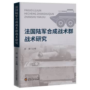 法国陆军合成战术群战术研究9787307222984