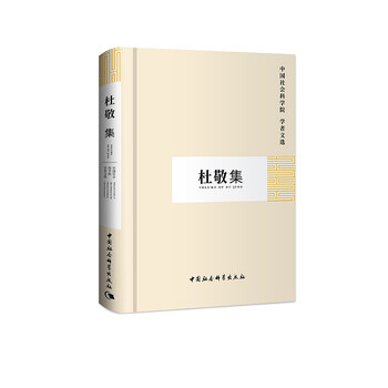 杜敬集(学者文选)