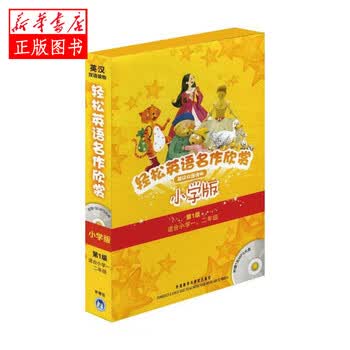 轻松英语名作欣赏小学版分级盒装(级)(配光盘)  外语教学与研究出版社 于春迟新华书店正版图书