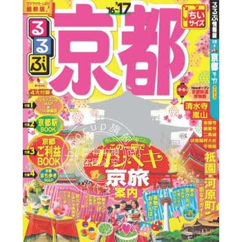 旅游书 るるぶ京都　ちいサイズ　2016-17 小开本 进口日文