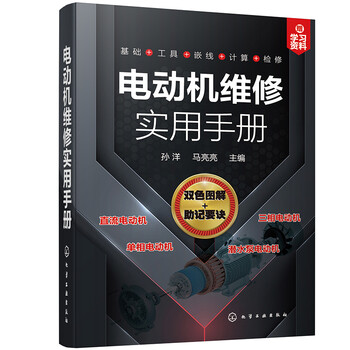 电动机维修实用手册（双色图解+助记要诀）赠学习资料 直流电动机+单项电动机+三相电动机+潜水泵电动机