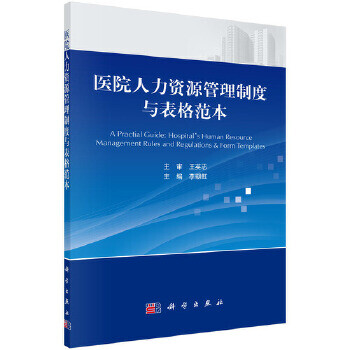 医院人力资源管理制度与表格范本 李朝虹