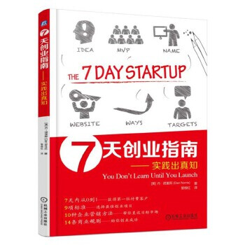 7天创业指南 实践出真知