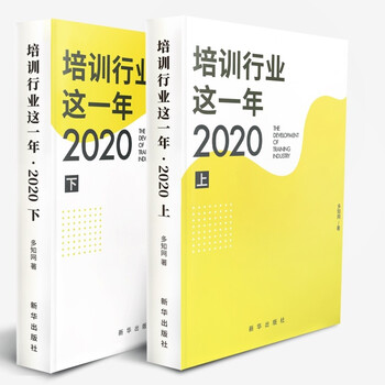 培训行业这一年2020 （上下册）