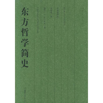 东方哲学简史