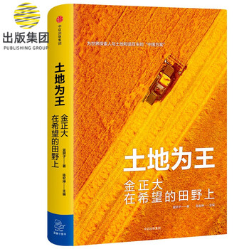 土地为王(金正大在希望的田野上)(精)