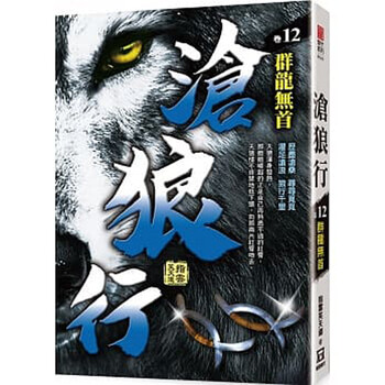 台版武侠小说 港台 沧狼行 卷12
