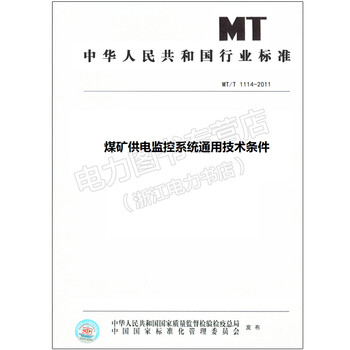 MT/T 1114-2011煤矿供电监控系统通用技术条件