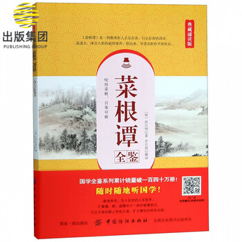 菜根谭全鉴(典藏诵读版)
