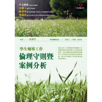 预售 洪莉竹学生辅导工作伦理守则暨案例分析张老师文化