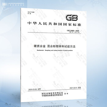 GB/T 6885-2020 硬质合金 混合粉取样和试验方法